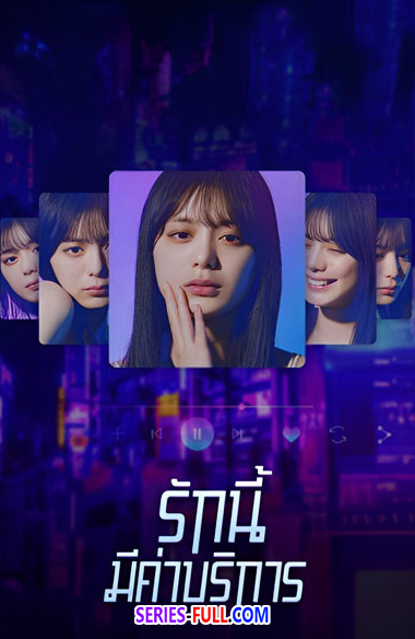 ดูซีรี่ย์ Subscription Girls (2023) รักนี้มีค่าบริการ พากย์ไทย เต็มเรื่อง