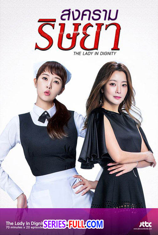 ดูซีรี่ย์ The Lady in Dignity สงครามริษยา พากย์ไทย EP1-20 (จบ)