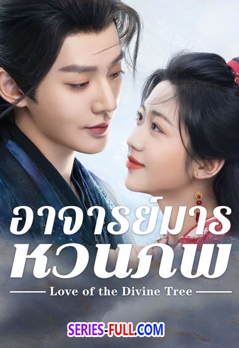 ดูซีรี่ย์ Love of the Divine Tree อาจารย์มารหวนภพ พากย์ไทย จบเรื่อง