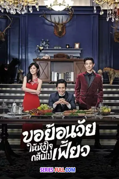 ดูซีรี่ย์ Mr.Back ขอย้อนวัยให้หัวใจกลับไปเฟี้ยว พากย์ไทย ครบทุกตอน