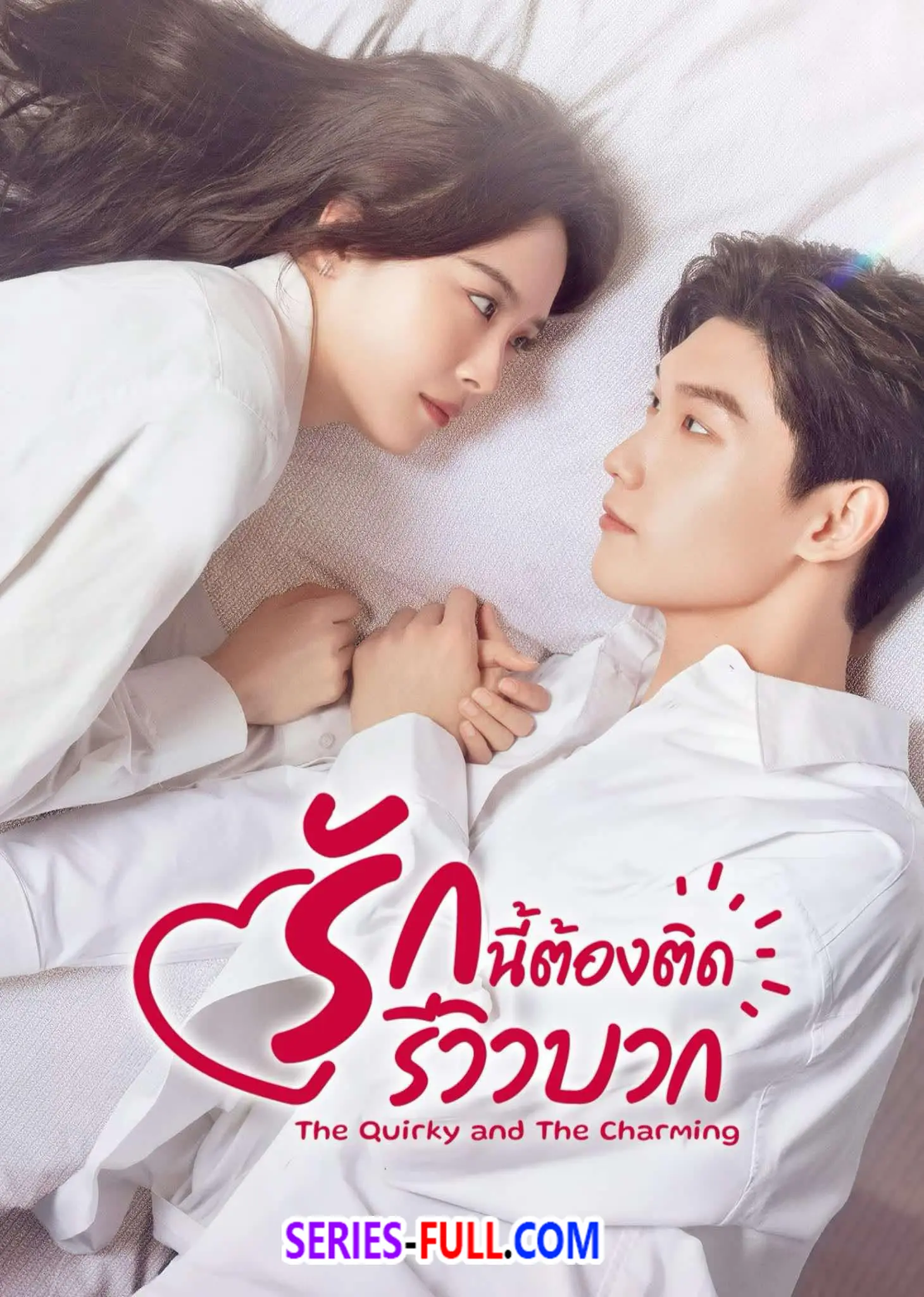 ดูซีรี่ย์ The Quirky and The Charming รักนี้ต้องติดรีวิวบวก ซับไทย END