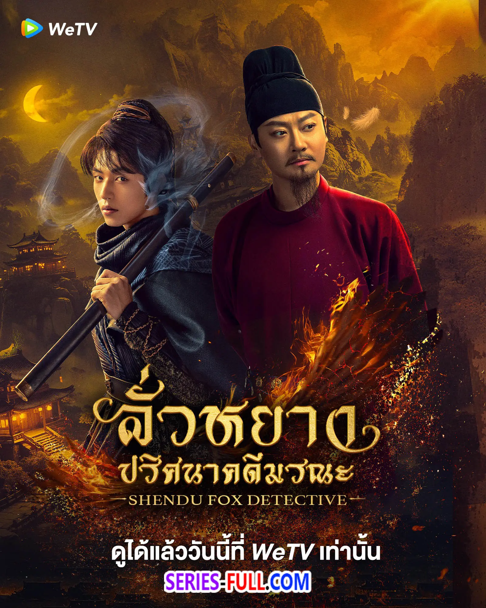 ดูซีรี่ย์ ShenDu Fox Detective ลั่วหยาง ปริศนาคดีมรณะ ซับไทย จบเรื่อง