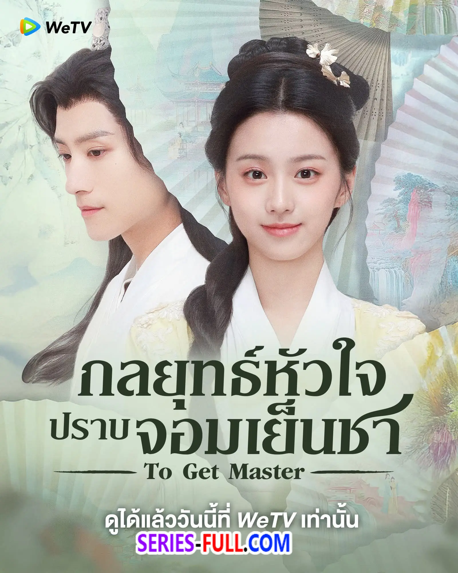 ดูซีรี่ย์ To Get Master กลยุทธ์หัวใจปราบจอมเย็นชา ซับไทย จบเรื่อง