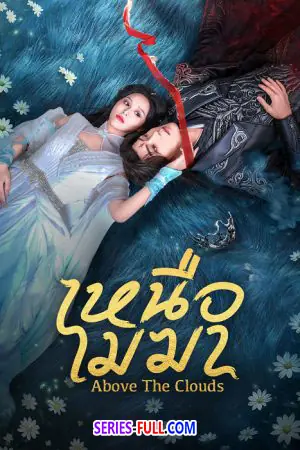ดูซีรี่ย์ Above The Clouds (2025) เหนือเมฆา ซับไทย (เต็มเรื่อง)