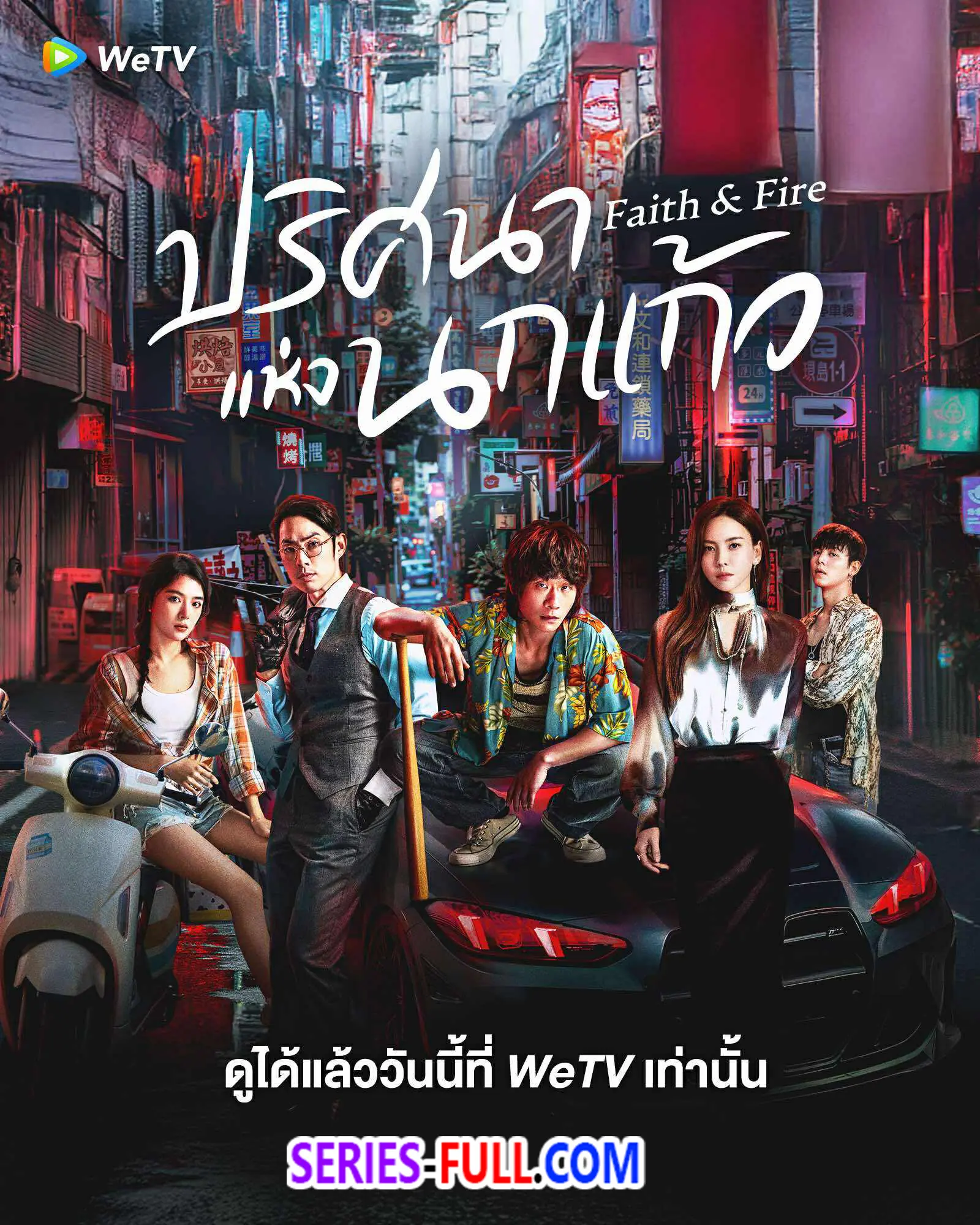 ดูซีรี่ย์จีน Faith & Fire (2025) ปริศนาแห่งนกแก้ว ซับไทย ครบทุกตอน