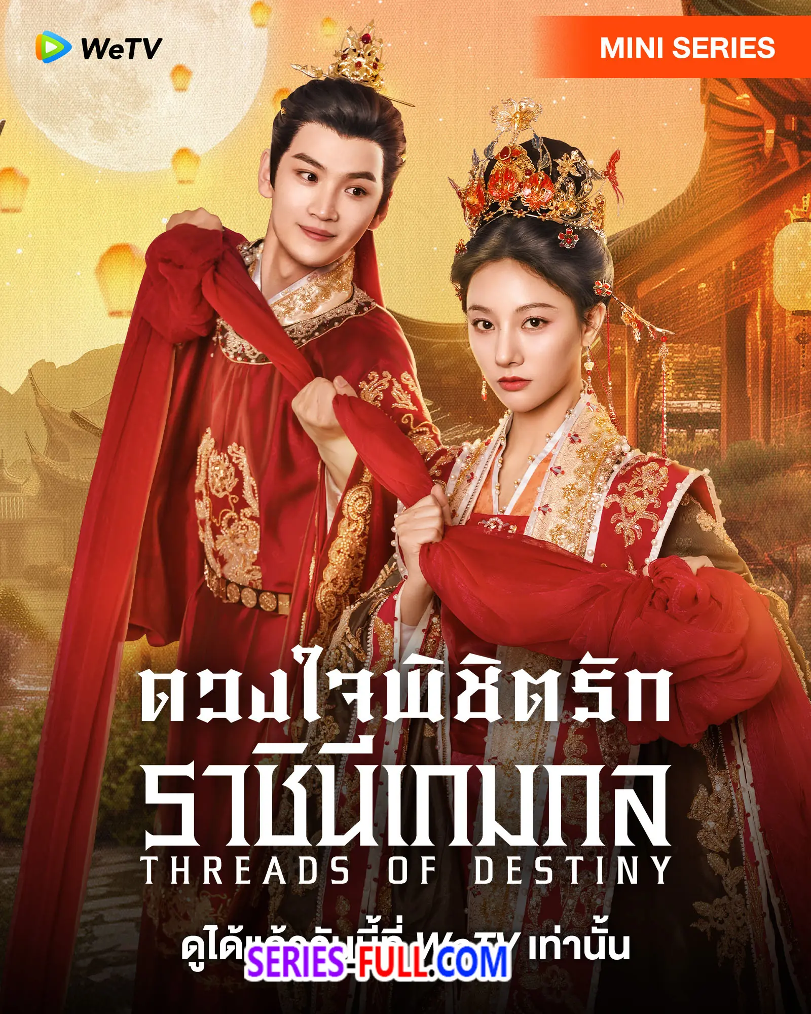 ดูซีรี่ย์ Threads of Destiny (2025) ดวงใจพิชิตรัก ราชินีเกมกล ซับไทย