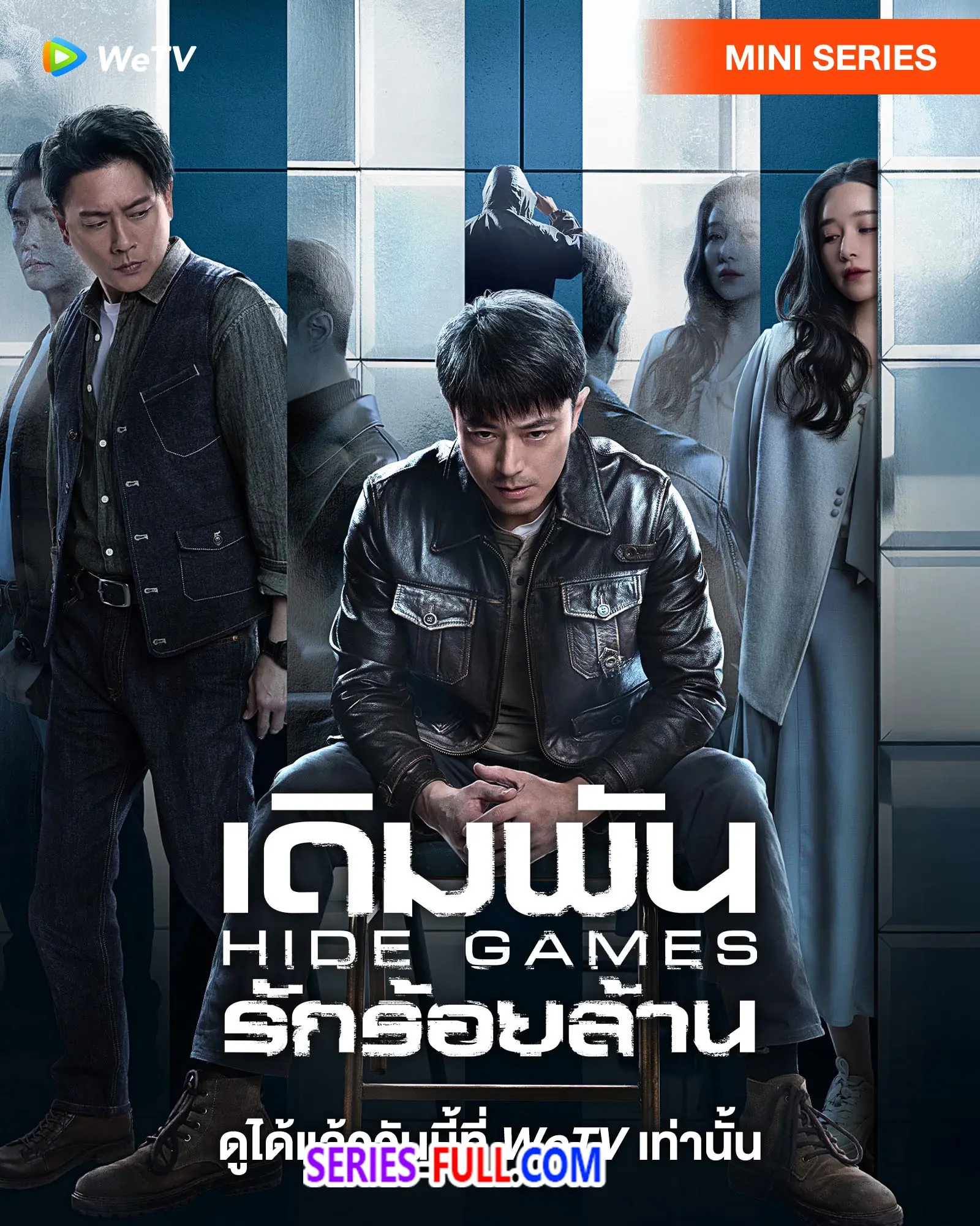 ดูซีรี่ย์ Hide Games (2025) เดิมพันรักร้อยล้าน ซับไทย ครบทุกตอน