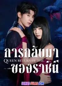 ดูซีรี่ย์ Return of the Queen (2025) การกลับมาของราชินี ซับไทย จบ