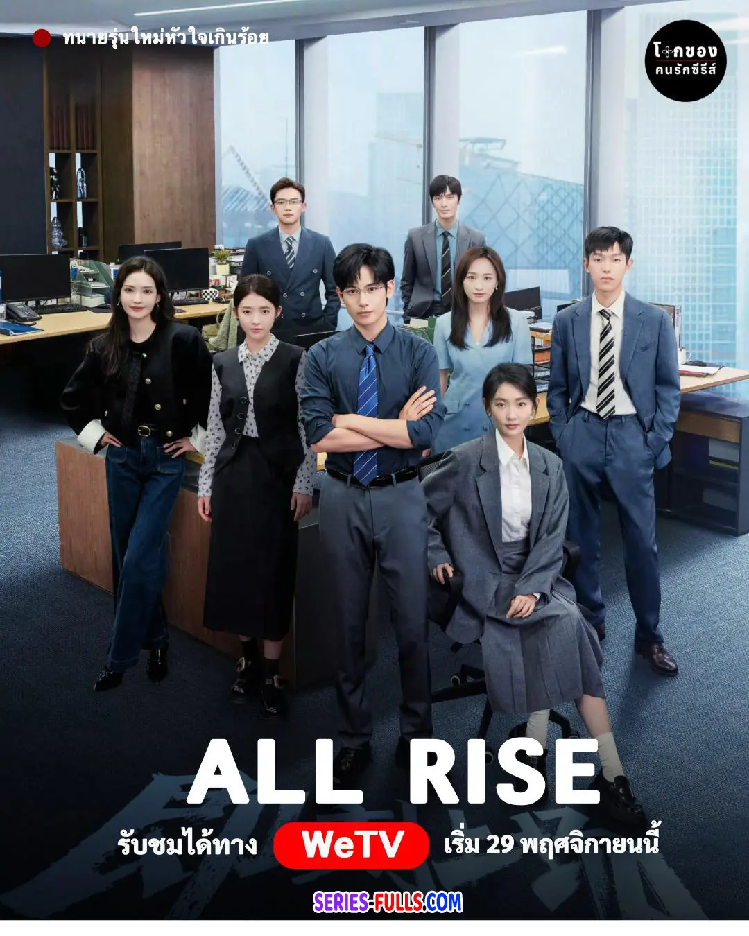 ดูซีรี่ย์ All Rise (2025) ทนายรุ่นใหม่หัวใจเกินร้อย ซับไทย เต็มเรื่อง