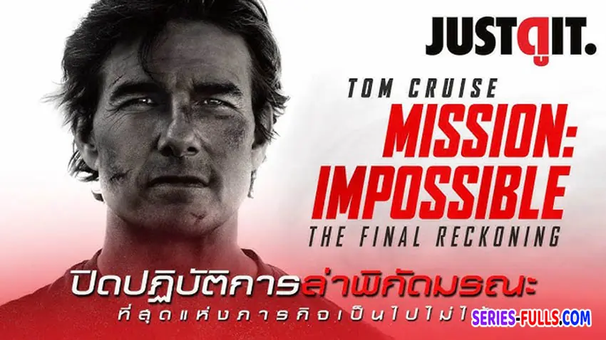 ดูหนัง Mission Impossible The Final Reckoning (2025) พากย์ไทย HD