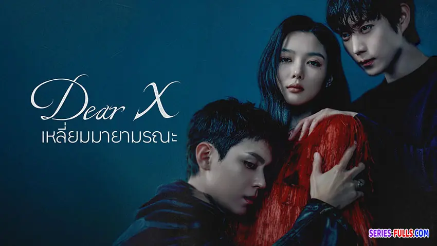 ดูซีรี่ย์ Dear X (2025) เหลี่ยมมายามรณะ ซับไทย EP1-12 (จบ)