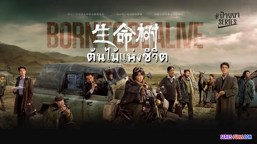 ดูซีรี่ย์จีน Born to Be Alive (2026) ต้นไม้แห่งชีวิต ซับไทย เต็มเรื่อง
