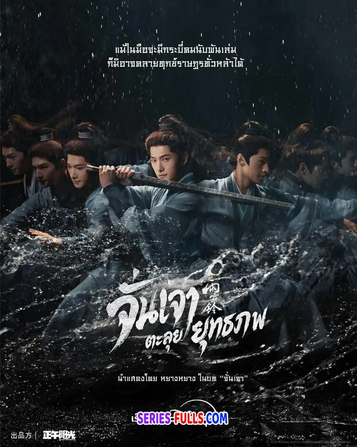ดูซีรี่ย์ Zhan Zhao Adventures (2026) จั่นเจาตะลุยยุทธภพ ซับไทย จบ